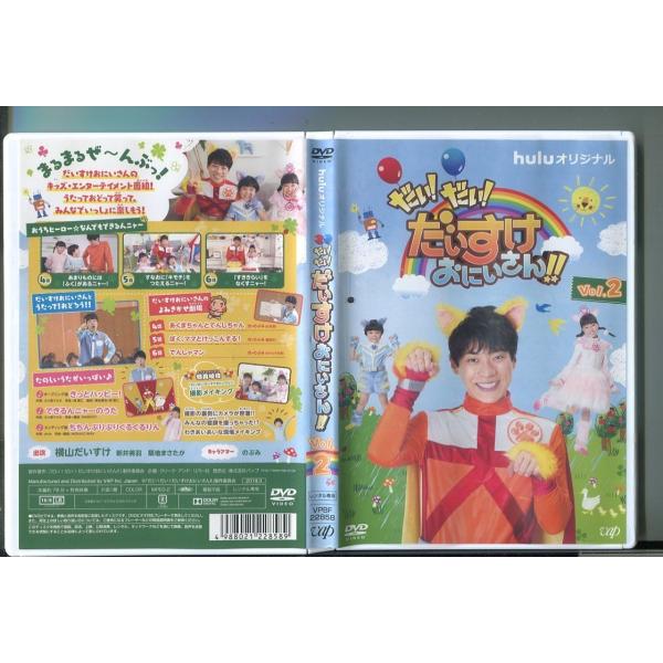 だい！だい！だいすけおにいさん!! Vol.2/ 中古DVD レンタル落ち/横山だいすけ/新井美羽/z5965レンタルで使用した商品です。国内正規品です。ケースはセル用ケースに交換済です。ディスクは全て研磨機にてクリーニングを行っております...