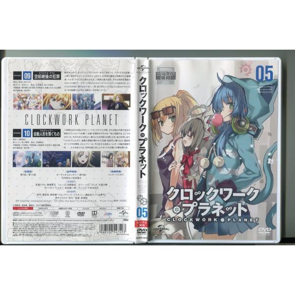 クロックワーク・プラネット 05/ 中古DVD レンタル落ち/南條愛乃/加隈亜衣/z7106レンタルで使用した商品です。国内正規品です。ケースはセル用ケースに交換済です。ディスクは全て研磨機にてクリーニングを行っております。レンタルシールは...
