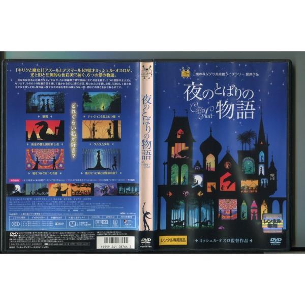 夜のとばりの物語/ 中古DVD レンタル落ち/ミッシェル・オスロ/坂本真綾/a06/z7426音声：フランス語/日本語 字幕：日本語/フランス語レンタルで使用した商品です。国内正規品です。ケースはセル用ケースに交換済です。ディスクは全て研磨...