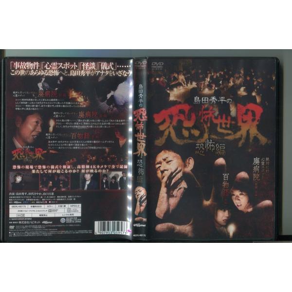 「島田秀平の恐怖世界 恐怖編」 DVD レンタル落ち/島田秀平/田代さやか/z9019レンタルで使用した商品です。国内正規品です。ケースはセル用ケースに交換済です。ディスクは全て研磨機にてクリーニングを行っております。レンタルシールは出来る...