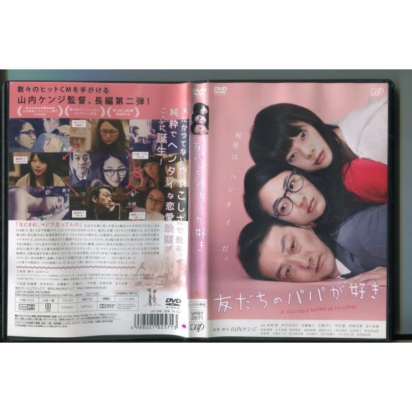 「友だちのパパが好き」 DVD レンタル落ち/吹越満/岸井ゆきの/z9309レンタルで使用した商品です。国内正規品です。ケースはセル用ケースに交換済です。ディスクは全て研磨機にてクリーニングを行っております。レンタルシールは出来るだけはがし...