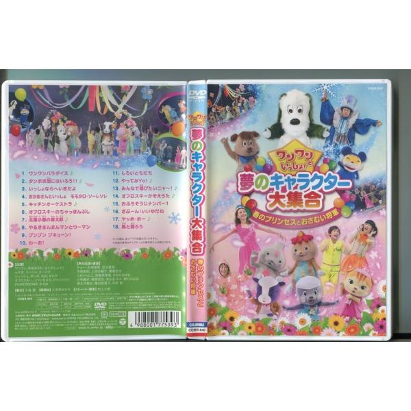 「ワンワンといっしょ！夢のキャラクター大集合 春のプリンセスとおさむい将軍」 DVD レンタル落ち/坂田おさむ/はいだしょうこ/a06/z9790レンタルで使用した商品です。国内正規品です。ケースはセル用ケースに交換済です。ディスクは全て研...