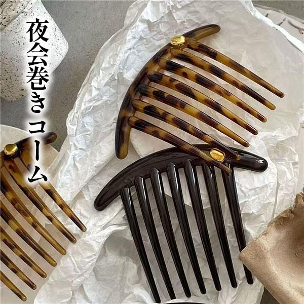 納期：平日12時までのご注文で当日発送<br>カラー：画像参照<br>サイズ：10ｃｍ×8.5ｃｍ<br>素材：プラスチック<br>スタッフコメント：シンプルなデザインの夜会巻きコーム。これ一...