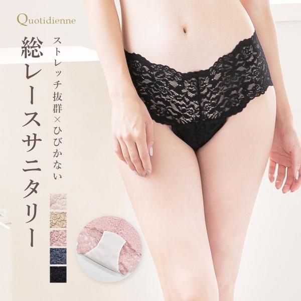 こちらのショーツは16枚までメール便発送可能です。ストレッチがよくきいた総レースのヒップハングのサニタリーショーツ。サイズ●M（87-95cm）●L（92-100cm素材：ナイロン９６％、ポリウレタン４％※お客様のご覧になっている端末ディス...