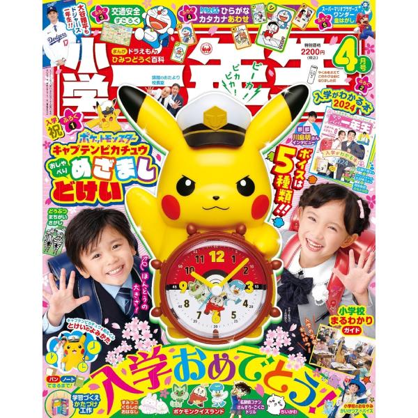 第一付録】・ポケットモンスター キャプテンピカチュウおしゃべり めざましどけい【第二付録】・入学準備パーフェクトガイド　入学がわかる本2024