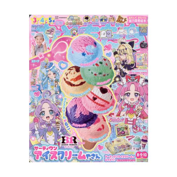 おともだち８・９・10月号の付録は、『サーティワン アイスクリームやさん』。＜付録内容＞・サーティワン アイスクリームやさん（スクープ、コーン）＜とじこみ付録＞・サーティワン アイスクリームであそぼう！　めいたんていプリキュア！　 （おもち...