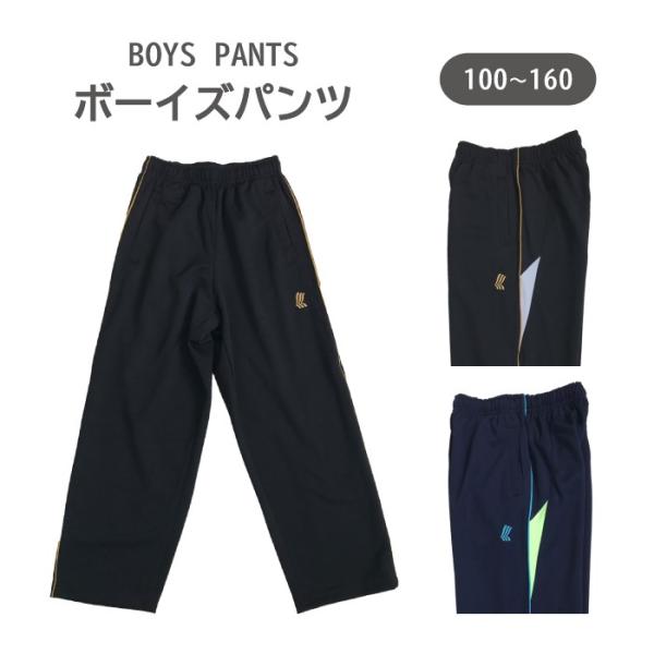 男の子 ジャージ パンツ キッズ【110〜160】スムース生地で一年中着用できます　カッコいいデザインのジャージパンツスポーツ、部活、学校行事や普段着にボーイズ　ジャージパンツスポーツ、運動会、クラブ活動、修学旅行、体育普段着等さまざまなシ...