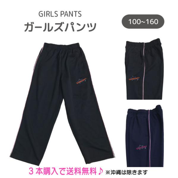 女の子 ジャージ パンツ キッズスムース生地 【110〜160】２色パイピングのシンプルなデザイン5920ガールズスーツの替えパンツとしてご使用いただけます。ガールズ　ジャージ ストレート パンツスポーツ、運動会、部活、クラブ活動、修学旅行...