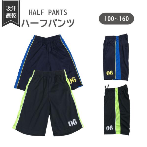 ハーフパンツ キッズ 男の子吸汗速乾　ジャージ　短パン　明るいパイピングと際立つ切替「06」のプリント入り(100cm 110cm 120cm 130cm 140cm 150cm 160cm)当店オリジナルのジャージパンツCoolpassは...