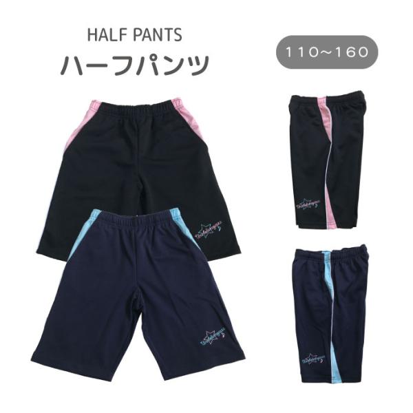 ガールズ　ジャージ　ハーフパンツスポーツ、運動会、部活、クラブ活動、修学旅行、ダンス　学校行事、普段着等さまざまなシーンで着用いただけます。生地は、透け感ゼロの丁度良い厚みの生地です。　　◆両サイドにポケット（バックポケット無し）　　◆パン...