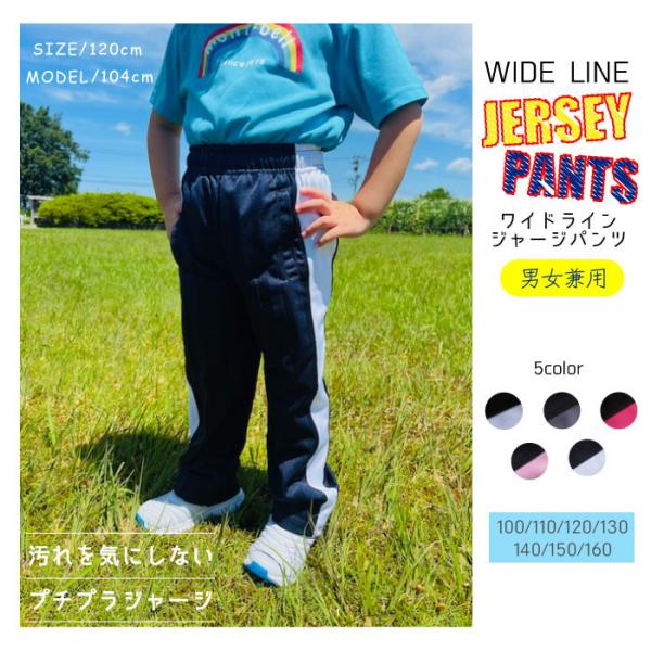 ストレートパンツ　ジャージパンツ人気のシャドーストライプ素材スポーティーなサイドライン５色展開で男の子も女の子も！ジュニア スクール トドラー 子供当店オリジナルのジャージパンツ選べる５色展開！サイズも豊富！スポーツ、運動会、クラブ活動、普...