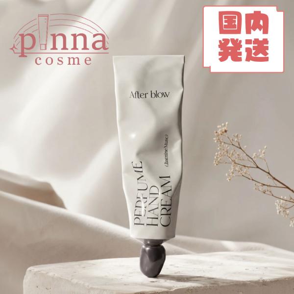 商品名：after blow パフュームハンドクリーム, 50mlブランド：after blow原産国：韓国注意事項：商品がお肌に合わない場合は、使用を中止して専門医にご相談下さい。その際のトラブルに関しましては、当店は責任を負いかねます。...