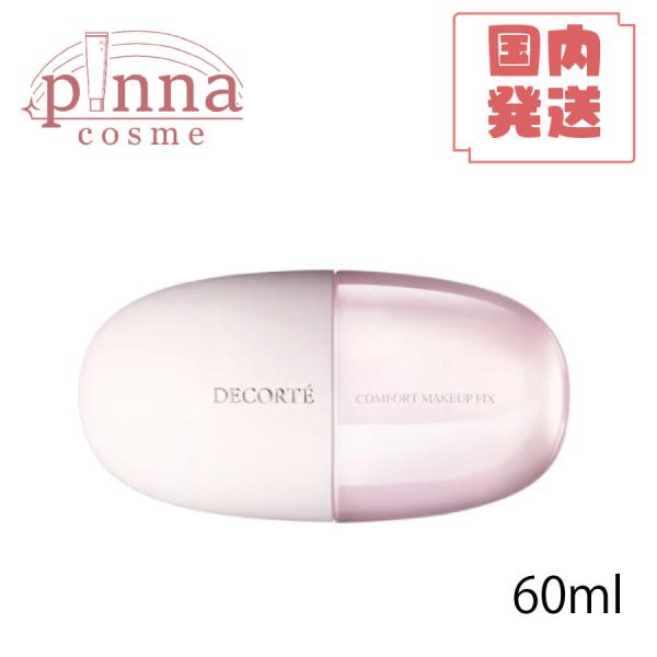 商品名：COSME DECORTE コスメデコルテ コンフォート デイミスト メイクアップ フィックス　60mlブランド：COSME DECORTE コスメデコルテ原産国：日本注意事項：商品がお肌に合わない場合は、使用を中止して専門医にご相...