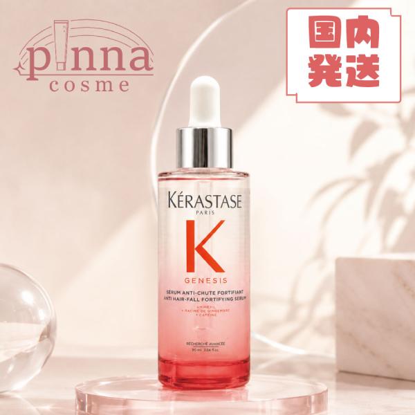 商品名：GN セラム フォーティファイブランド：KERASTASE ケラスターゼ容量：90ml原産国：スペイン注意事項：商品がお肌に合わない場合は、使用を中止して専門医にご相談下さい。その際のトラブルに関しましては、当店は責任を負いかねます...