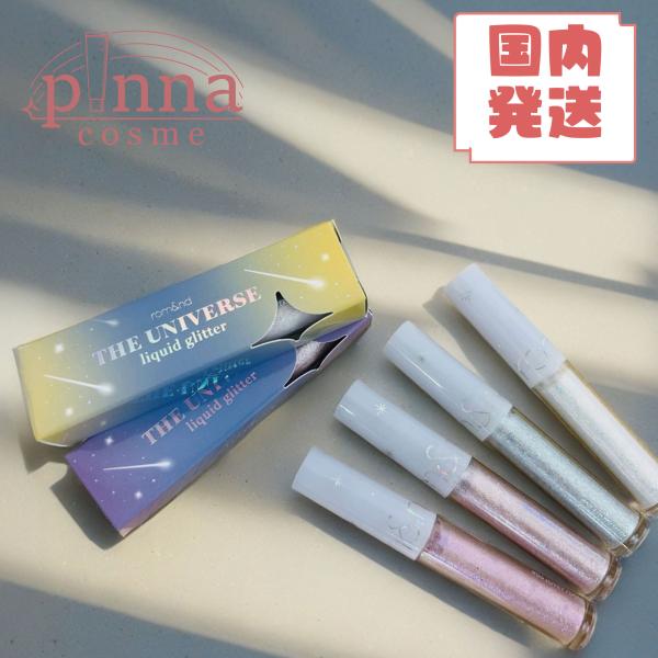 〇商品名＆カラー ザユニバース リキッドグリッター#01 スターダスト#02 ローズスター#03 イブニングスター#04 フローズンスター#05 ラビーフレア#06 リトルメテオ#07 ミスティックムーン#08 ミンティーウェイ〇メーカーロ...