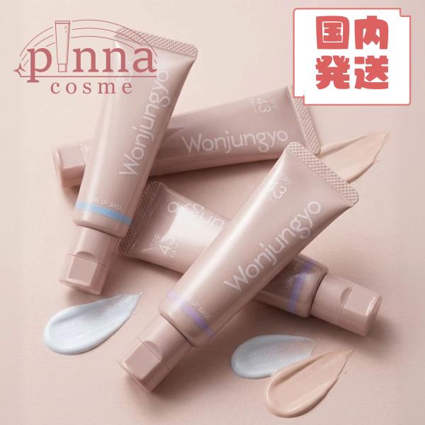 商品名：wonjungyo　ウォンジョンヨ トーンアップベース N, 25gカラー：01ピーチピンク　02ライムイエロー　03スカイブルー　04スノーラベンダーブランド：wonjungyo　ウォンジョンヨ原産国：日本注意事項：商品がお肌に合...