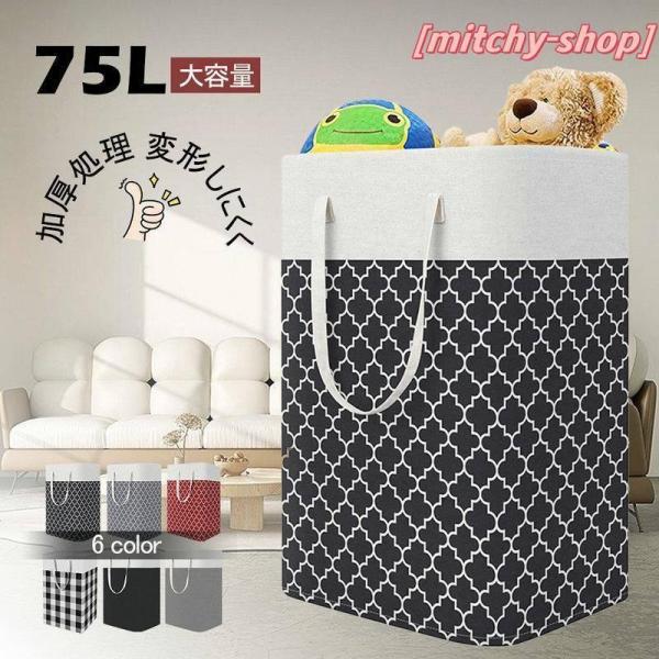 ■商品名：75L 大容量ランドリーバスケット 折りたたみOK 洗濯かご 収納ボックス 脱衣かご おもちゃ収納 防水 プレゼント おしゃれ ランドリーBOX 軽量 収納 洗濯 かご カゴ ■カラー：グレー　グレー１　ブラック　ブラック・ホワイ...