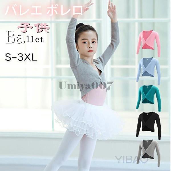 商品情報商品: 子供 バレエ ボレロ●カラー：ブルー グリーン グレー ブラック ピンク●サイズ：S-3XL●素材:ポリエステル注意事項※測る箇所により、サイズは若干の誤差が生じる場合もございます。予めご了承下さいませ。※メーカーの都合によ...