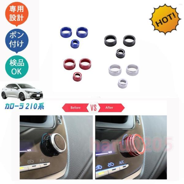 商品説明 貼るだけで車内にカスタムいただけます！ お手軽設置でノーマルからを演出します！汚れと傷防止機能付きで楽になれます♪♪適合情報 カローラ210系 スポーツ/ツーリング/セダン商品内容 商品数量：3P カラー：レッド/ブルー/ブラック...