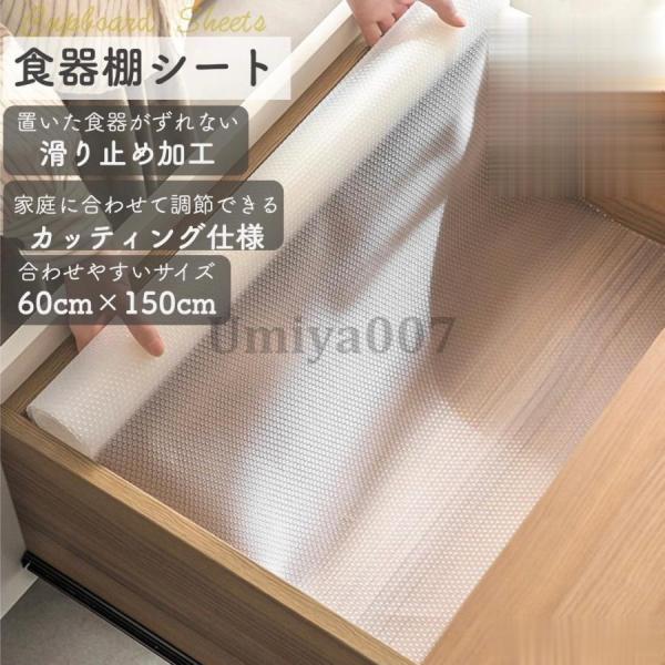 ・カラー：ホワイト・サイズ：60cm×150cm・重量：258g・素材：EVA・特徴：ずれない！北欧風デザインの透明でおしゃれな食器棚シート。自由なサイズ、長さにカットができます。汚れも拭き取ったり洗えるので長期間の使用も可能です。【関連キ...