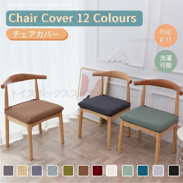【椅子座面カバーの機能】汚れ防止にとても助かる！古い椅子を真新しいものに変え、引っかき傷やこぼれから椅子を保護することができ、椅子の寿命を延ばしてお金を節約しよう！椅子カバーを交換するだけで簡単に部屋をイメージチェンジできます。【伸縮性＆取...