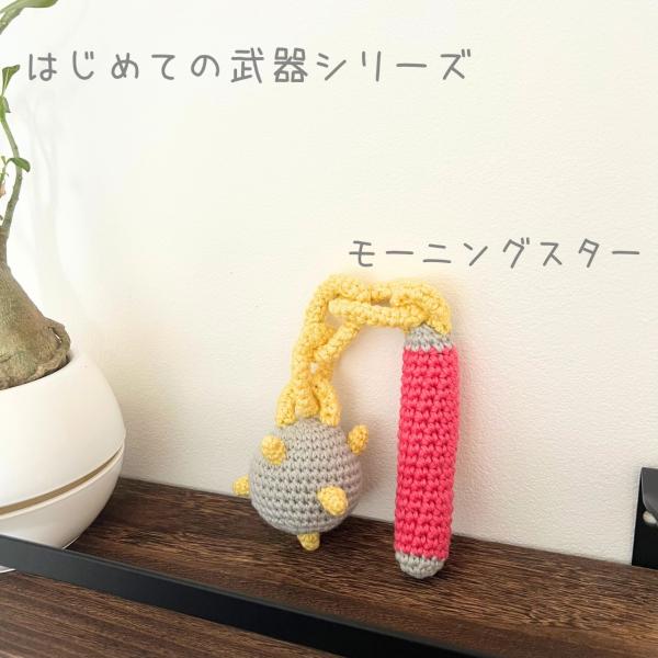 はじめての武器シリーズ。誰も傷つかない、やさしい手編みのモーニングスターです。見た目はトゲトゲしていますが、すべて毛糸で編まれており触るとふわふわ・やわらか。振るとやさしい鈴の音が鳴る、ベビー向けにぎにぎおもちゃ。ころんと丸いフォルムが可愛...