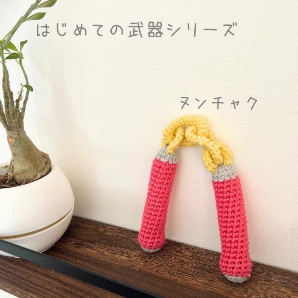 はじめての武器シリーズ。誰も傷つかない、やさしい手編みのヌンチャクです。振るとやさしい鈴の音が鳴るベビー向けにぎにぎおもちゃ。2つの丸いモチーフが可愛く、遊び心あるデザイン。ギフトにも人気です。【特徴】・綿100％　オーガニックコットン（ハ...