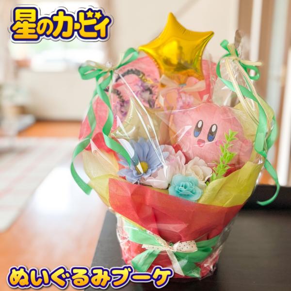 任天堂ゲーム＜星のカービィ＞から世代を超えて愛されているカービィのぬいぐるみブーケが登場です(^^♪誕生日や発表会、男女問わずの幅広いシーンに使えるプレゼントです☆仕入れ状況によっては、お花やリボンのお色などが変更になる場合がございます。尚...