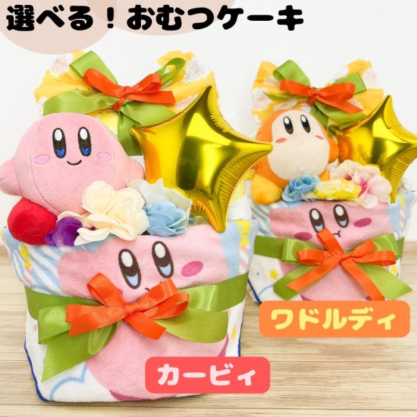 当店人気のカービィシリーズ選べるぬいぐるみ「カービィ」と「ワドルディ」のおむつケーキです。pinoオリジナルのアーチ型でお作りしました。なんとアーチ部分もオムツでできているのです(^^♪男女どちらのベビーでもOK ♪＆渡ししやすいサイズでお...