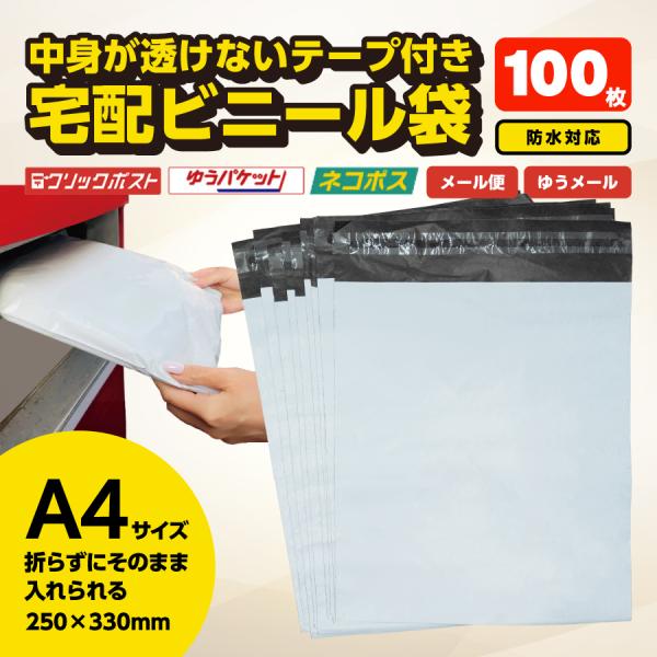 防水性に優れたポリエチレン素材を使用した、破れにくく丈夫な宅配ビニール袋です。粘着テープ付きでしっかり密封でき、梱包や発送作業もスムーズ。通販発送やフリマアプリでの発送用梱包袋として便利にお使いいただけます。A4サイズ対応の宅配袋（テープ付...