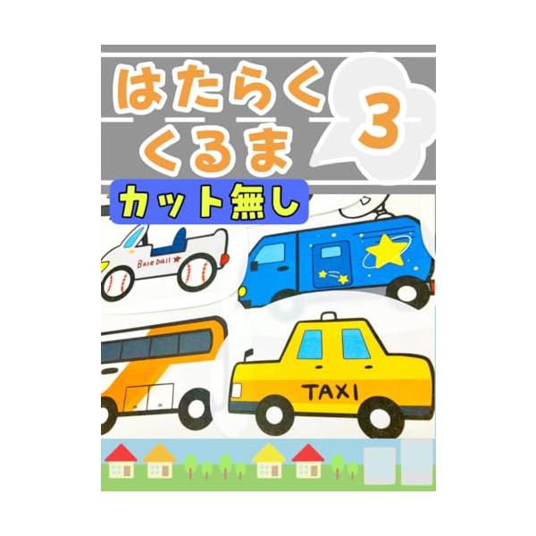 「てくてくもR パネルシアター はたらくくるま ３番 働く車 保育士 行事 (カット無し 小)」▼▼（商品説明）カット無し/小/-・Size:小Color:カット無し・特徴国内製造、パネル布やフェルト等にくっつく不織布の絵パネル・内容絵パネ...