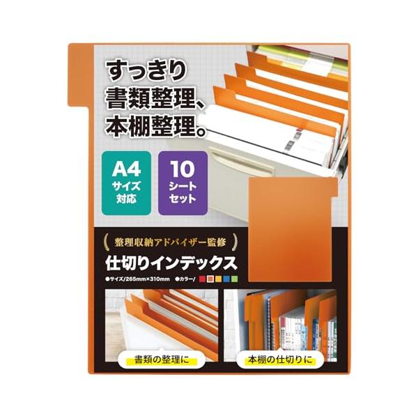 オレンジ/-/SI-1・Color:オレンジ・パッケージ個数:1・整理収納アドバイザー監修の仕切りインデックスこの仕切りインデックスは従来品よりも大きめのつくりなので、モノとモノの間に埋もれることなく見やすく仕切ってくれてとても使い勝手がい...