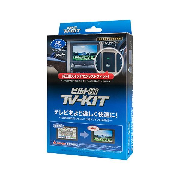 「データシステム テレビキット ビルトインタイプ トヨタ/ダイハツディーラーオプションナビ用 TSW006付属 TTV164B-A Datasys」▼4986651015241▼（商品説明）ビルトインタイプ(TSW006付属)・  TTV1...
