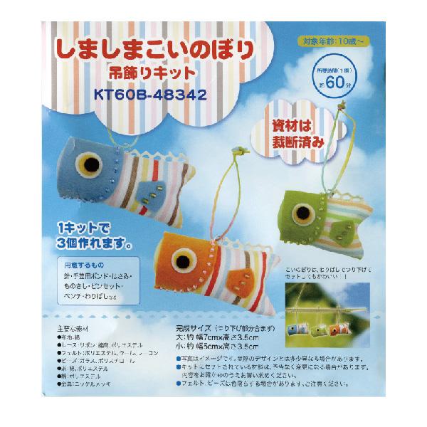 しましまのこいのぼりが3個作れます♪作ったこいのぼりは、割りばしに通して吊り下げてもかわいい！資材は裁断済みなので、すぐに始められます。●ご用意いただくもの縫い針、ピンセット、手芸ボンド、はさみものさし、ペンチ、わりばし●制作時間1個あたり...