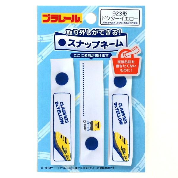 スナップボタンでつけ外しが簡単！繰り返し使えて便利ですお名前を記入してご利用いただけます直接名前を記入できない持ち物や兄弟でご利用いただくグッズなどに最適です◇サイズ幅約15ｃｍｘ縦約1.6ｃｍ(c)ＴＯＭＹ「プラレール」は株式会社タカラト...