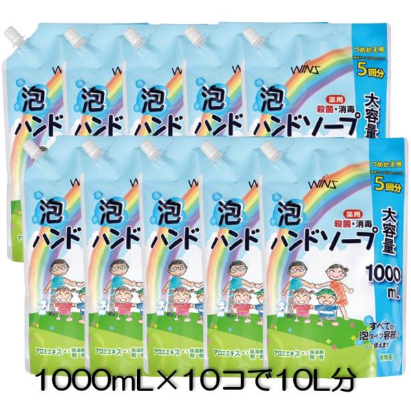「ウインズ 薬用 泡ハンドソープ 詰替 1000mL」は、100％植物性の洗浄成分で手肌にやさしいスッキリした洗い上がりの泡で出るハンドソープです。(※泡で出るポンプ容器に入れないと泡になりません。)医薬部外品で洗浄・殺菌効果で手肌を清潔に...