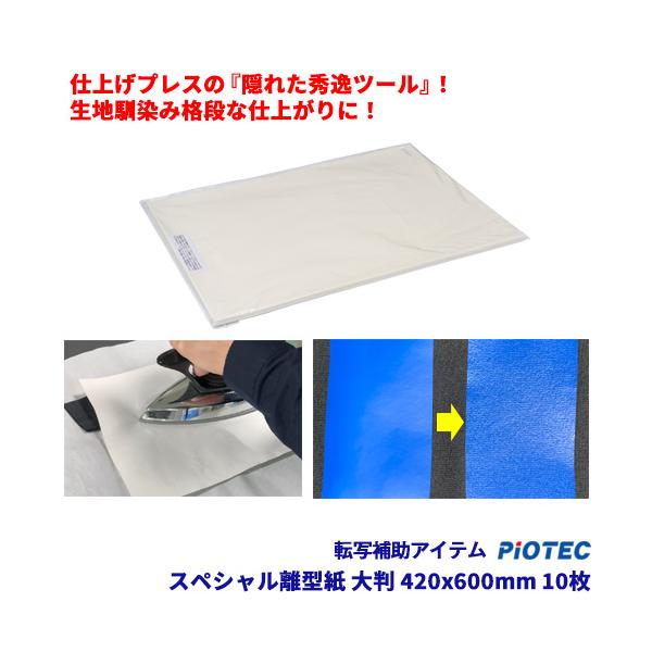 スペシャル離型紙 大判 420x600mm  ※10枚パック仕上げプレスの 『隠れた秀逸ツール』！ 生地馴染み格段な仕上がりに！ 低温ラバーシート123プレミアム アイロンプリントシート 溶剤インクジェットプリント加工用 補助アイテム 再プ...