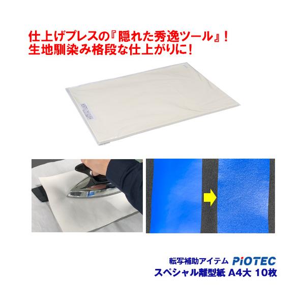 スペシャル離型紙 A4大　※10枚パック仕上げプレスの 『隠れた秀逸ツール』！ 生地馴染み格段な仕上がりに！ 低温ラバーシート123プレミアム アイロンプリントシート 溶剤インクジェットプリント加工用 補助アイテム 再プレス用 転写用 プロ...