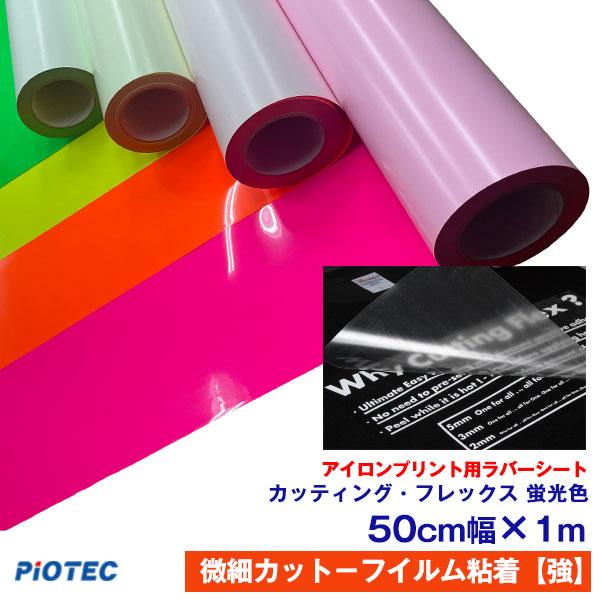 カッティング・フレックス 50cm幅×1m　蛍光色カラー：蛍光イエロー 蛍光グリーン 蛍光オレンジ 蛍光マゼンタ数量 2でご注文頂いた場合、1mを2枚ではなく、2mが繋がった状態での出荷となります。●バックフィルムの粘着が強く、細かい文字の...