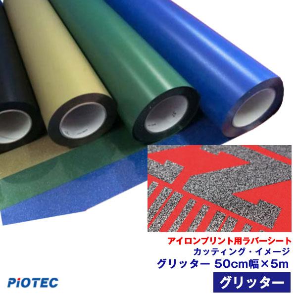 カッティング・フレックス 50cm×5m グリッター色カラー：グリッターホワイト グリッターシルバー グリッターブルー グリッターグリーン グリッターレッド グリッターゴールド数量 2でご注文頂いた場合、5m×2本の出荷となります。●バック...