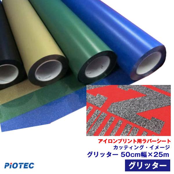 ◇ アイロンプリントシート アイロンプリント用ラバーシート ◇カッティング・イメージ グリッター 50cm×25m ※本商品は従来の「カッティング・フレックス グリッター」より商品名が変更となりました。仕様・品質に変更はございません。数量 ...