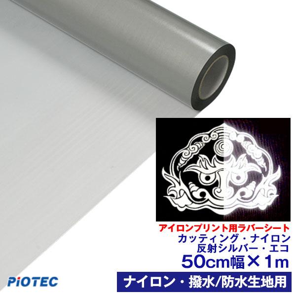 カッティング・ナイロン 50cm幅×1m 反射シルバー・エコ数量 2でご注文頂いた場合、1mを2枚ではなく、2mが繋がった状態での出荷となります。●カッティング・フレックスの姉妹品で、ナイロン素材用に開発された商品です。●通常の布製品にもご...