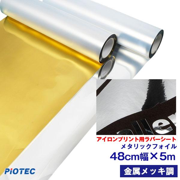 メタリックフォイル　48cm幅×5ｍ数量 2でご注文頂いた場合、5mロール×2本となります。・アイロンプリントシート・アイロンプリント・アイロンシート・アイロン カッティング シート・アイロン ラバーシート・ラバーシート・ウェアプリント・プ...