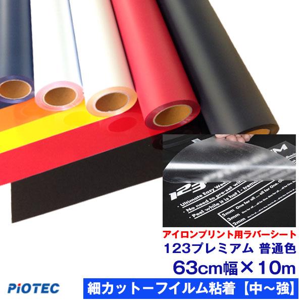 123プレミアム 63cm× 10m【普通色】カラー：ホワイト ブラック レッド ネイビー イエロー ロイヤルブルー グリーン オレンジ数量 2でご注文頂いた場合、10m×2本の出荷となります。●低温（130〜140℃）短時間（5秒）1回プ...