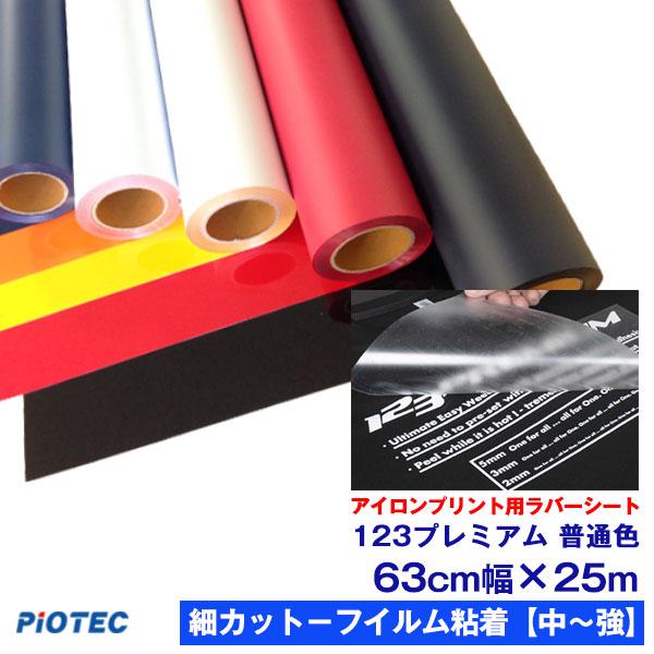 123プレミアム 63cm× 25m【普通色】カラー：ホワイト ブラック レッド ネイビー イエロー ロイヤルブルー グリーン オレンジ数量 2でご注文頂いた場合、25m×2本の出荷となります。●低温（130〜140℃）短時間（5秒）1回プ...