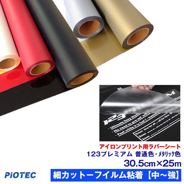 ◇ アイロンプリントシート アイロンプリント用ラバーシート ◇123プレミアム 30.5cm×25m ロール【普通色・メタリック色】カラー：ホワイト ブラック ネイビー ロイヤルブルー レッド イエロー レモンイエロー グリーン ゴールド ...