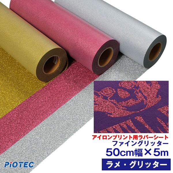 ファイングリッター50cm幅×5ｍカラー：ゴールド ライトゴールド シルバー ブラック ブラックゴールド グレー ブラウン カッパー ライトマルチカラー アクアブルー ロイヤルブルー ネイビーブルー ジェードグリーン エメラルドグリーン ラ...