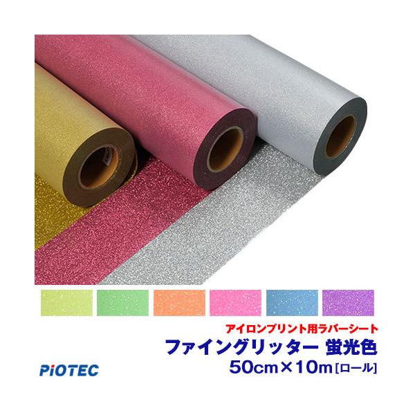 ファイングリッター 蛍光色 50cm幅×10ｍ ・アイロンプリントシート・アイロンプリント・アイロンシート・アイロン カッティング シート・アイロン ラバーシート・ラバーシート・ウェアプリント・プリントtシャツ・転写 ラバーシート・アイロン...