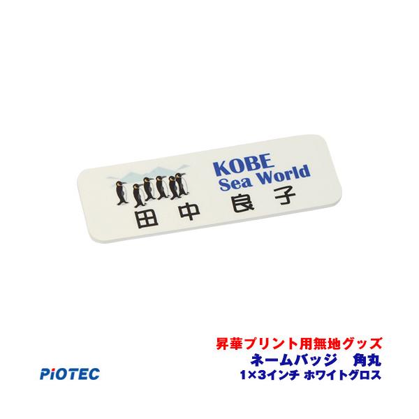 昇華プリント用無地グッズネームバッジ　角丸　1x3インチ　ホワイトグロス【サイズ】約25×76×2.3mm【素材】FRP【カラー】ホワイトグロス・ビジネスツールとして定番アイテムを個性的に提案できます。・生産用ジグ（別売）を使用することで効...