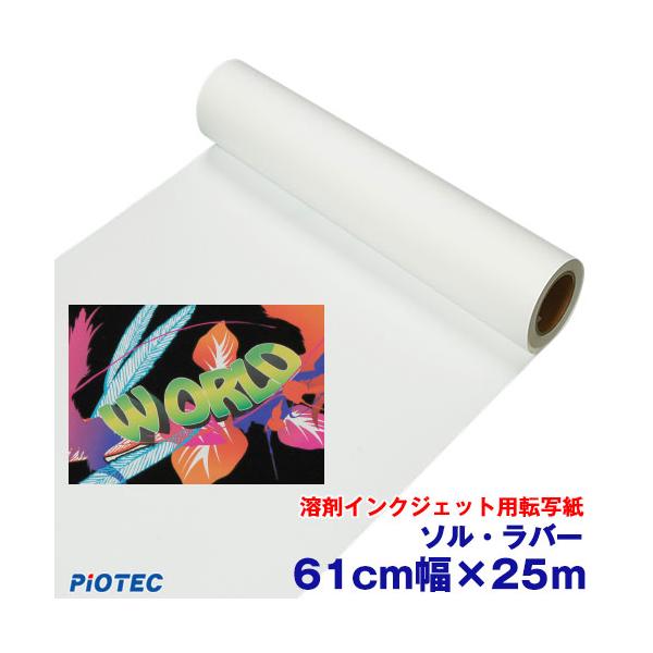 溶剤インクジェット用転写紙　ソル・ラバー　61cm幅 x 25m〇乾燥不要！印刷後即カットOK！〇低温プレスでポリ生地にも最適！〇プレスはたったの5秒！溶剤インクジェット用転写紙です。乾燥不要、低温プレス、低価格、専用幅のアプリもご用意し、...